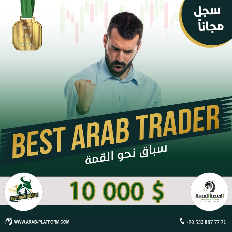 مسابقة أفضل متداول عربي Best Arab Trader - المنصة العربية للاستثمار